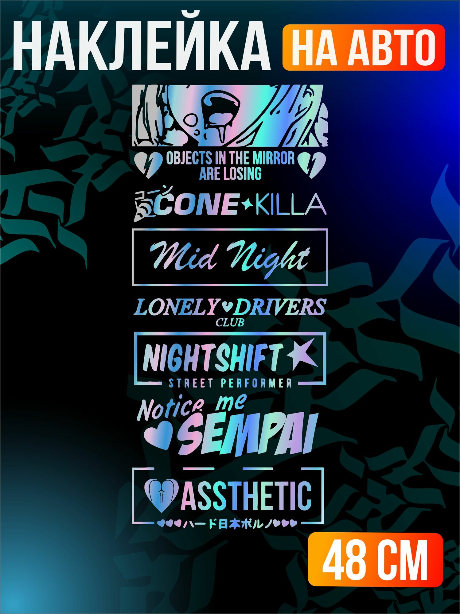 Голографические наклейки на авто на стекло дорожка Jdm anime