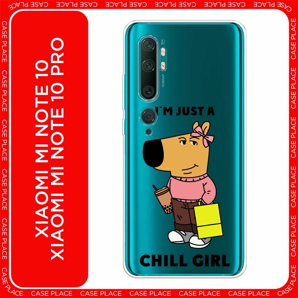 Чехол на Xiaomi Mi Note 10/Mi Note 10 Pro / Сяоми Ми Нот 10 с принтом "Just a chill girl 1 - 14 февраля", прозрачный