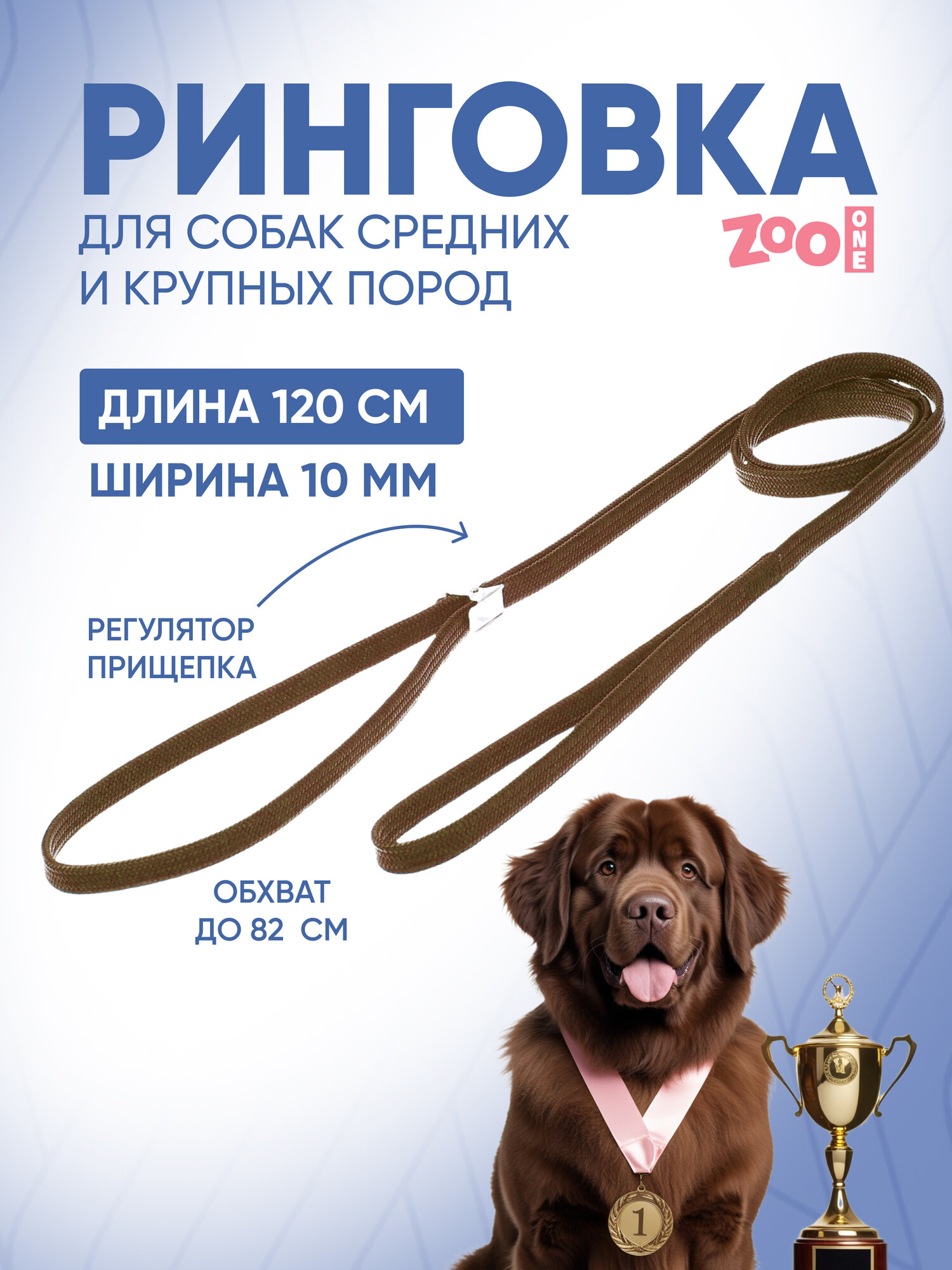 Ринговка для собак с прищепкой, усиленная, обхват до 82 см, нейлон ширина 10 мм, длина 128 см, коричневая, ZooOne