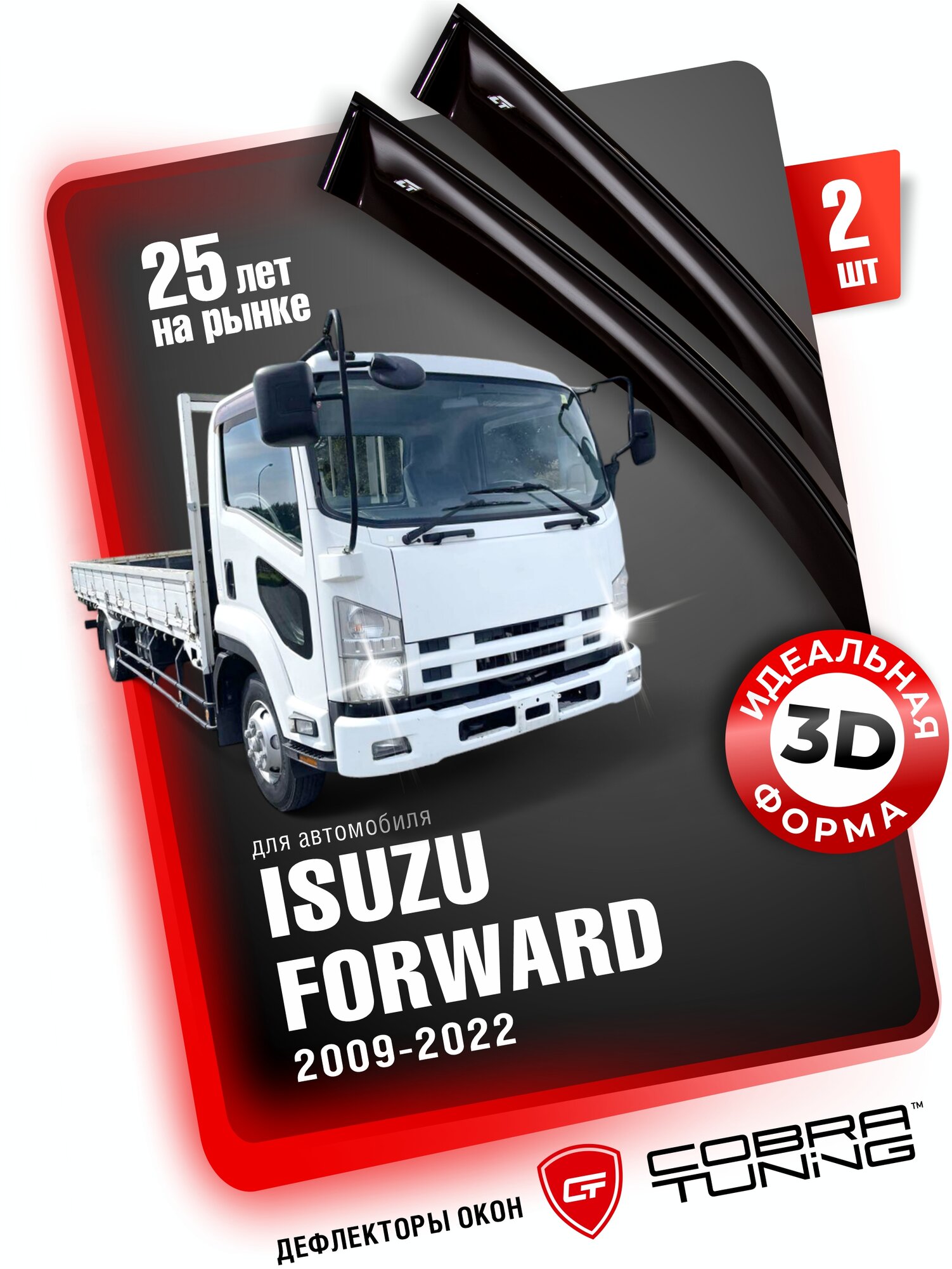 Дефлекторы боковых окон для Isuzu Forward (Исузу Форвард) 2009-2022, ветровики на двери автомобиля, Cobra Tuning