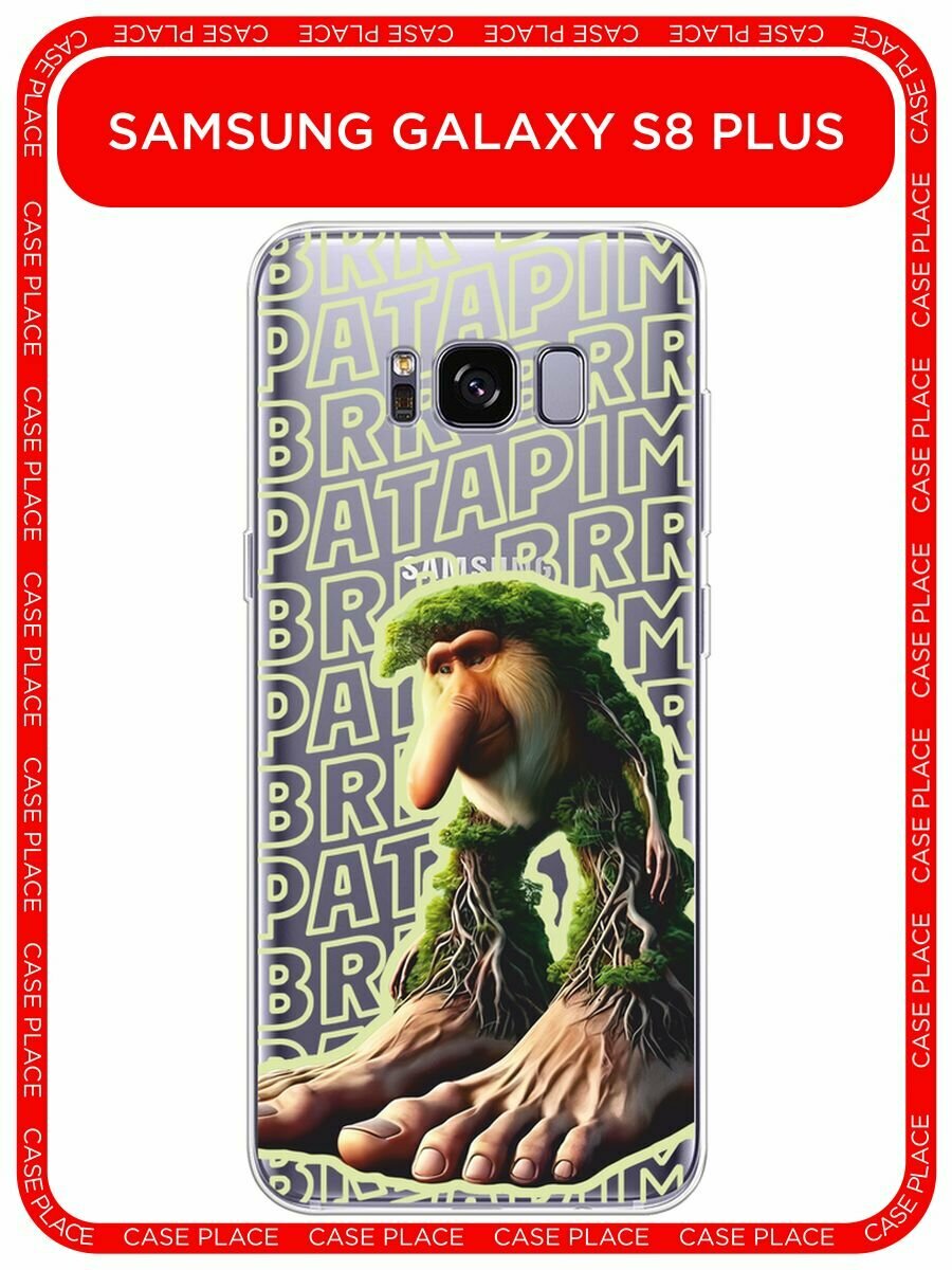 Чехол на Samsung Galaxy S8 + / Самсунг Галакси С8 Плюс с принтом "Брр брр патапим 2", прозрачный