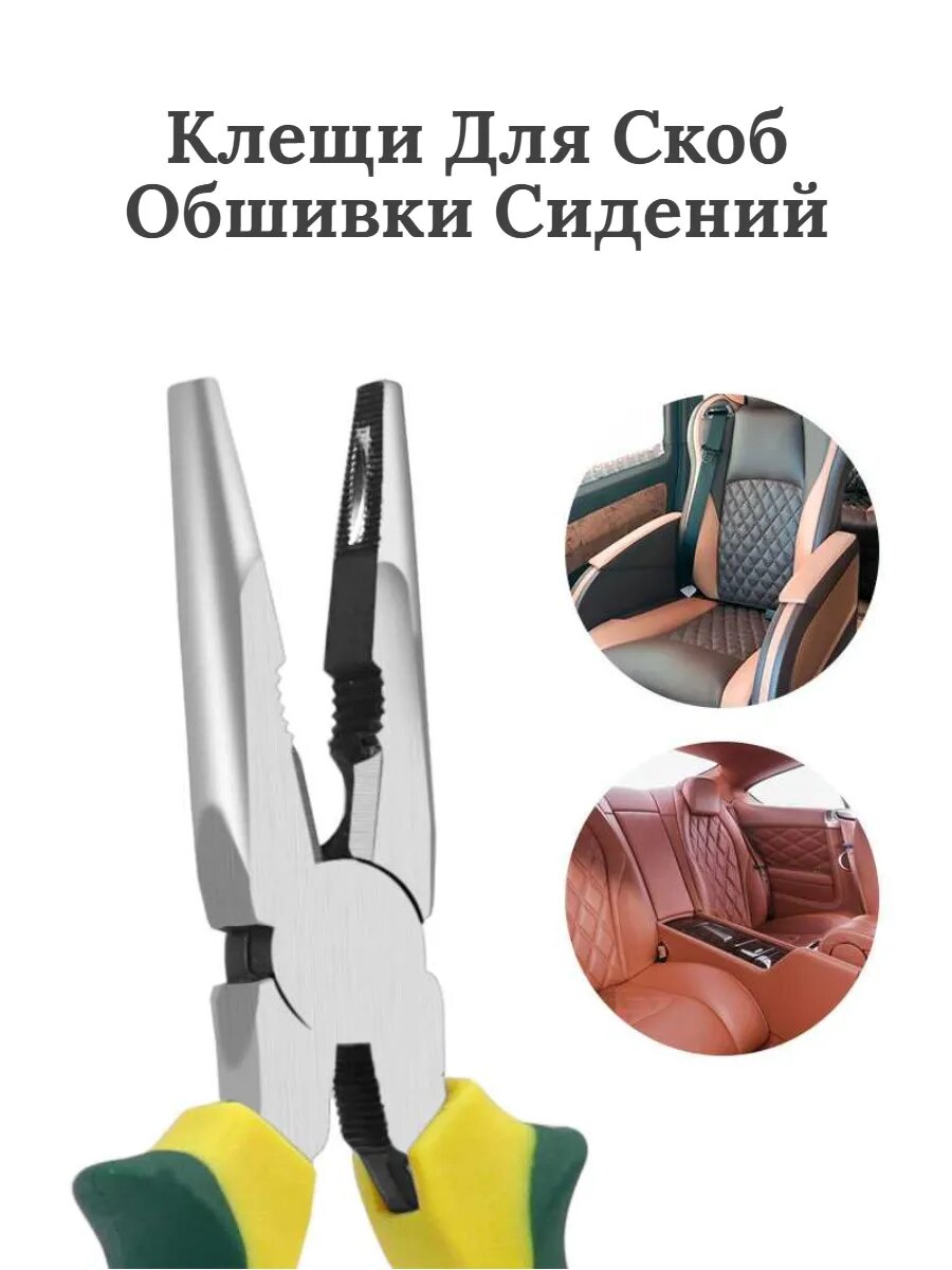 Клещи для скоб сидений