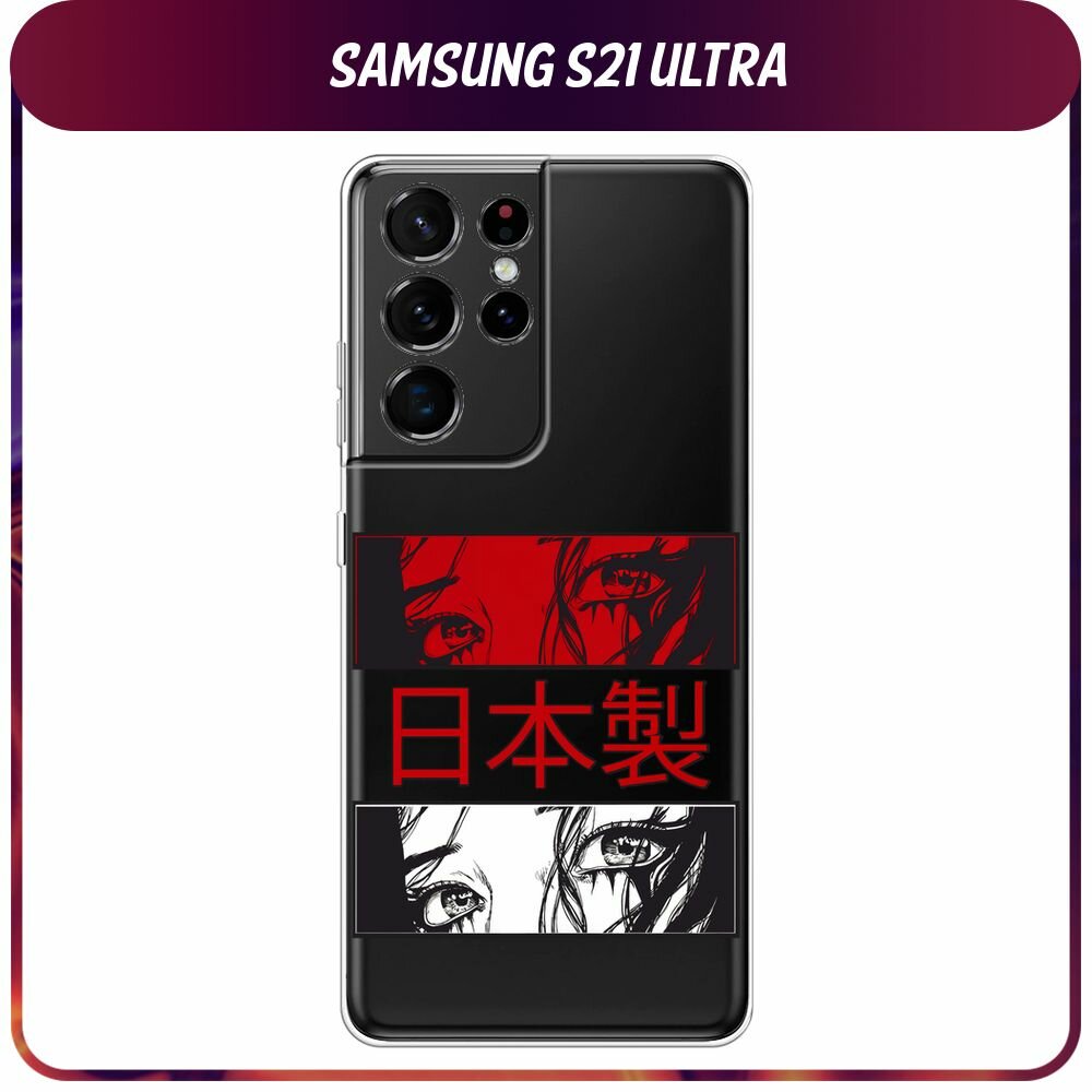 Чехол на Samsung Galaxy S21 Ultra / Самсунг Галакси S21 Ультра с принтом "Аниме глаза манга", прозрачный