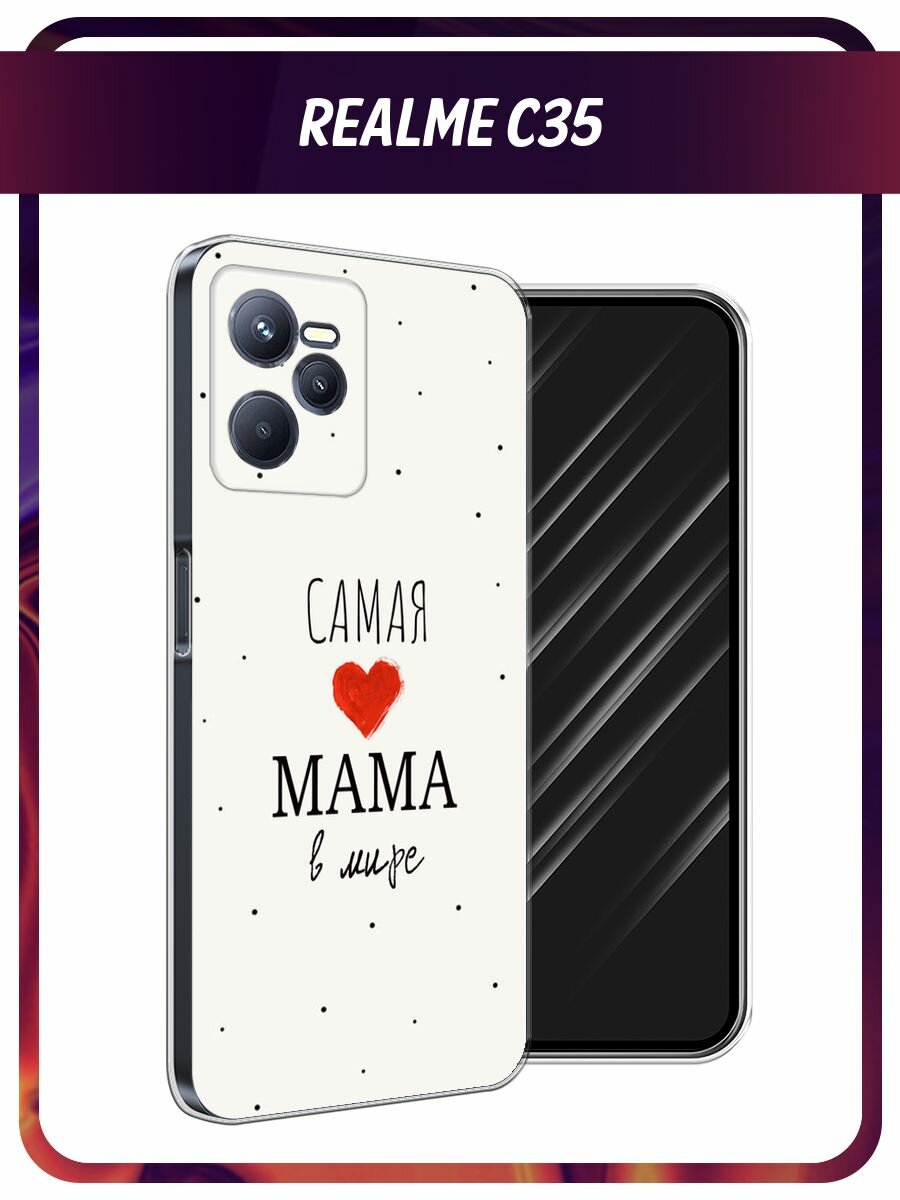 Чехол на Realme C35 / Реалми C35 с принтом "Самая любимая мама"