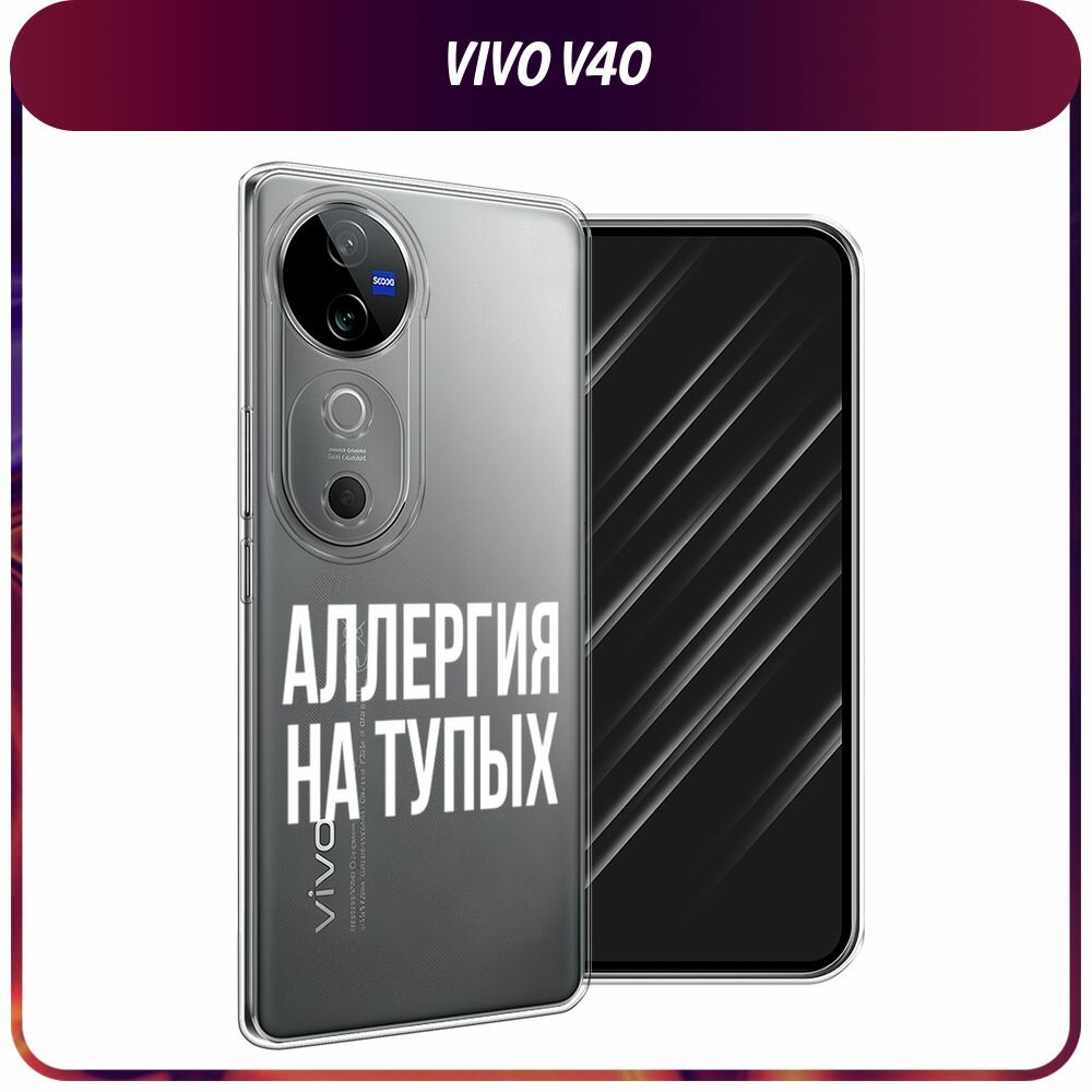 Чехол на Vivo V40 / Виво В40 с принтом Аллергия на тупых, прозрачный