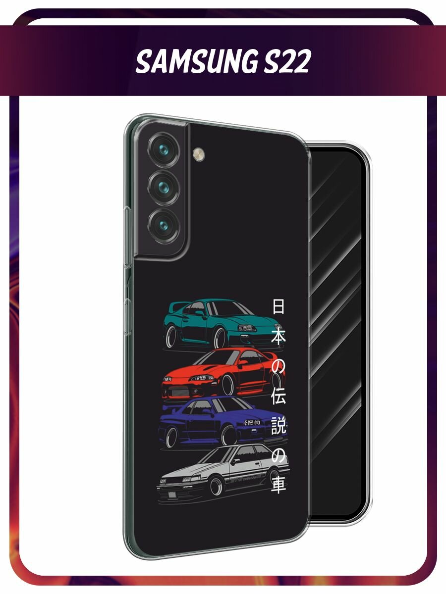 Чехол на Samsung Galaxy S22 / Самсунг Галакси S22 с принтом "JDM Legend cars"