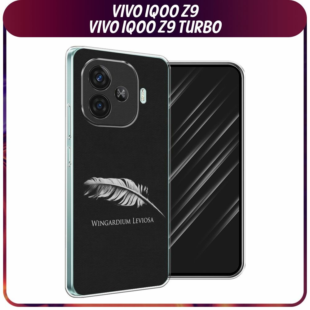 Чехол на Vivo iQOO Z9/Z9 Turbo/Neo 10R / Виво iQOO Z9/Z9 Турбо/Нео 10R с принтом Wingardium Leviosa
