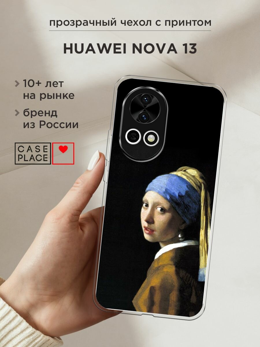 Чехол на Huawei Nova 12/Nova13 / Хуавей Нова 12/Нова 13 с принтом "Девушка с жемчужной сережкой"