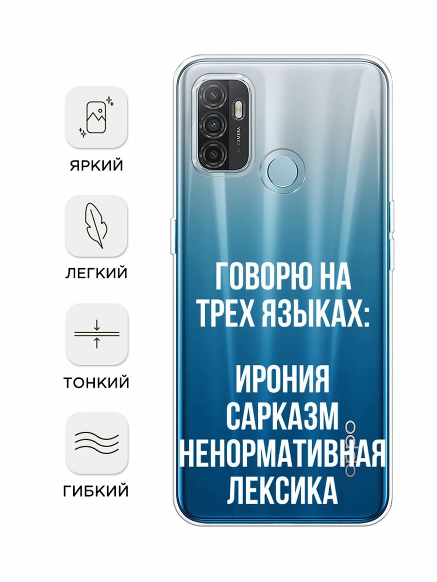 Чехол на Oppo A53 / Оппо А53 с принтом "Мои языковые способности", прозрачный — фото 1