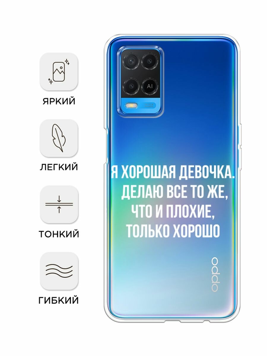Чехол на Oppo A54 / Оппо A54 с принтом "Хорошая девочка", прозрачный — фото 1