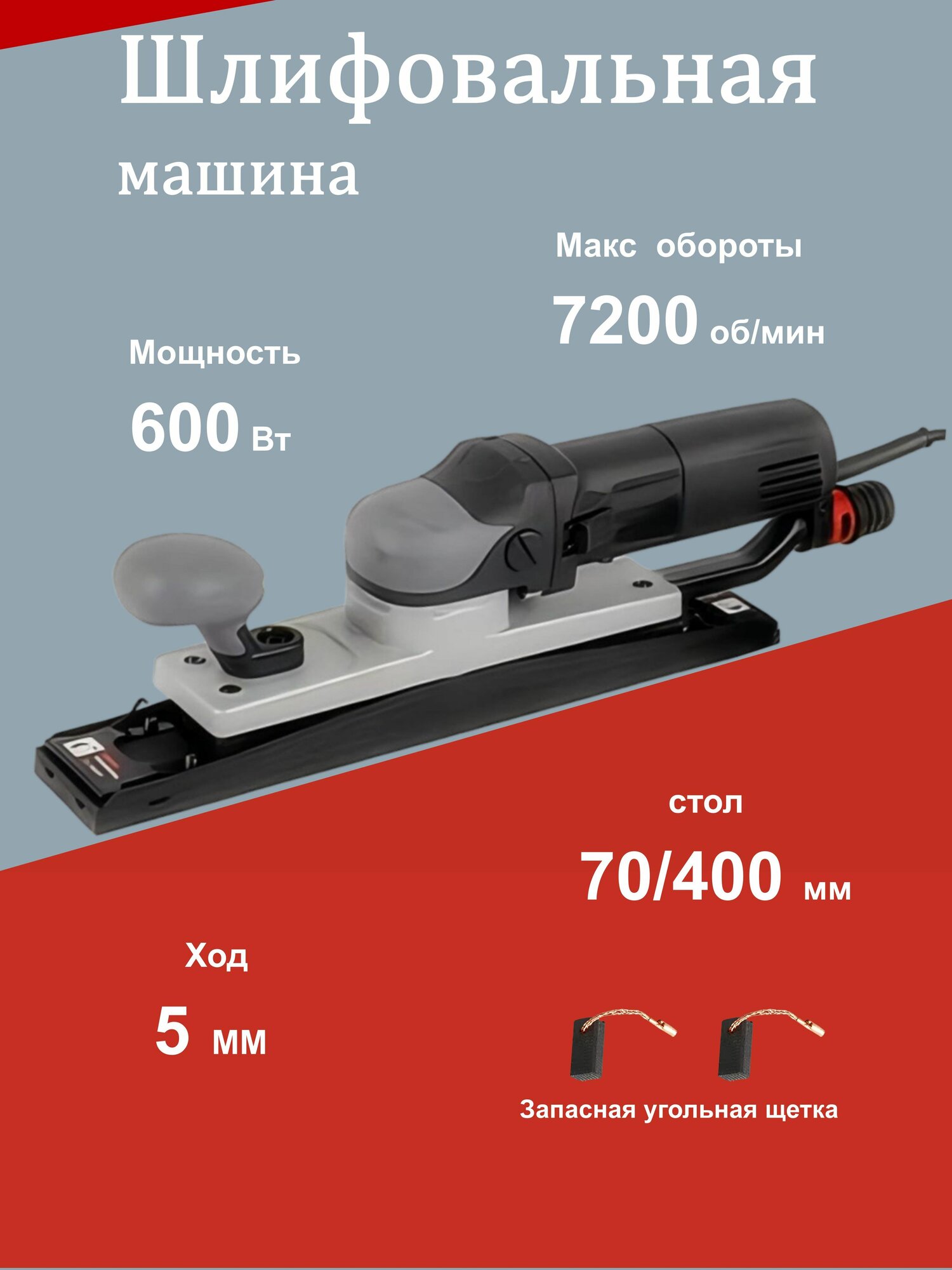 Рубанок орбитальный шлифовальный электрический , 400х70 мм, 7200 об/мин