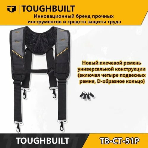 ToughBuilt-TB-CT-51P-Новый плечевой ремень универсальной конструкции (включая четыре подвесных ремня, D-образное кольцо)wf