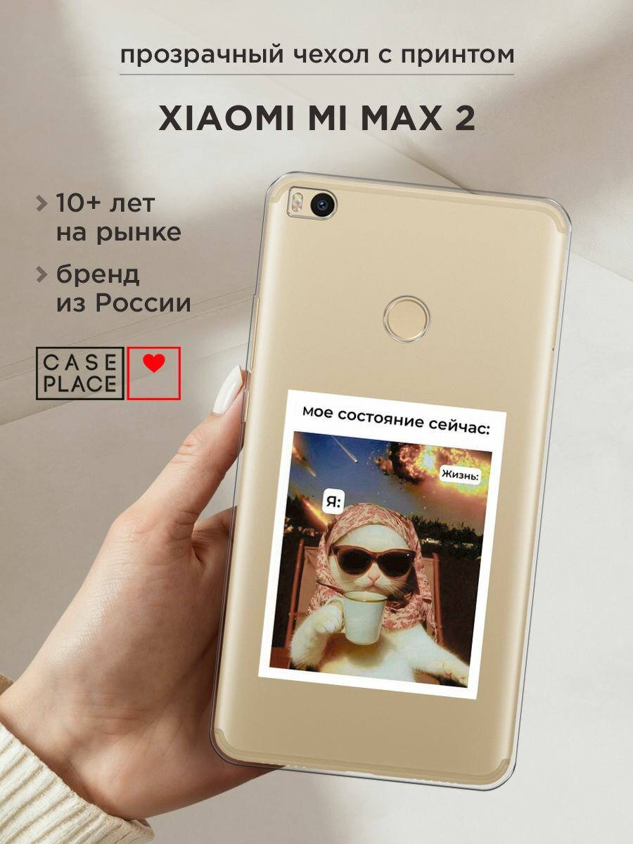Чехол на Xiaomi Mi Max 2 / Сяоми Ми Макс 2 с принтом "Моё состояние", прозрачный