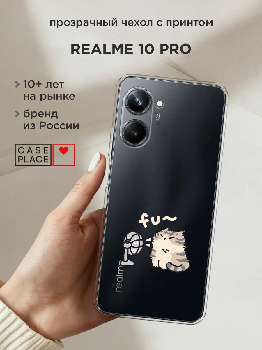 Чехол на Realme 10 Pro / Реалми 10 Про с принтом "Котик с вентилятором", прозрачный