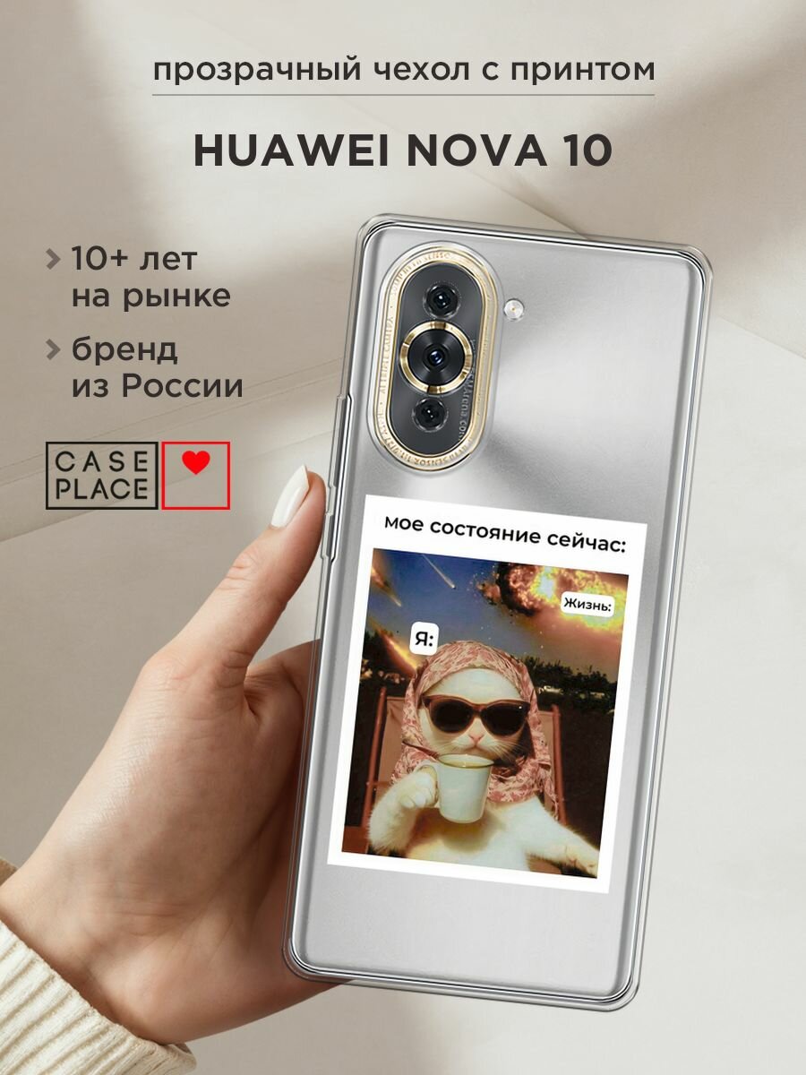 Чехол на Huawei Nova 10 / Хуавей Нова 10 с принтом "Моё состояние", прозрачный