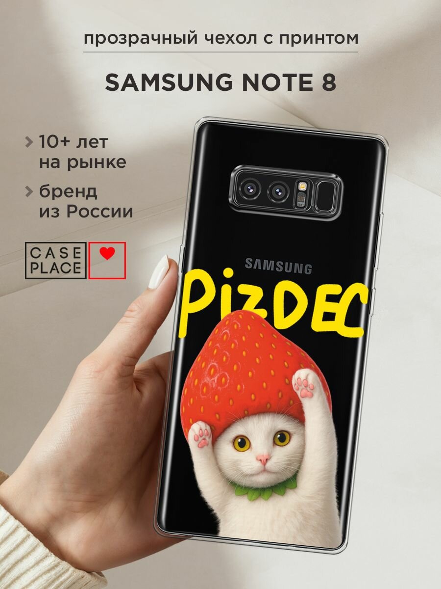 Чехол на Samsung Galaxy Note 8 / Самсунг Галакси Нот 8 с принтом "Котик с надписью", прозрачный