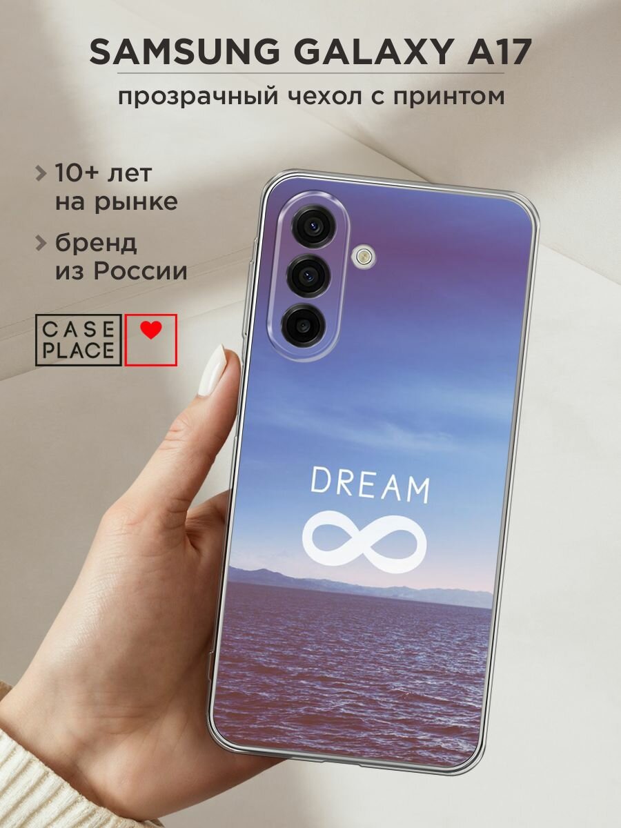 Чехол на Samsung Galaxy A17 / Самсунг А17 с принтом "Dream бесконечность"