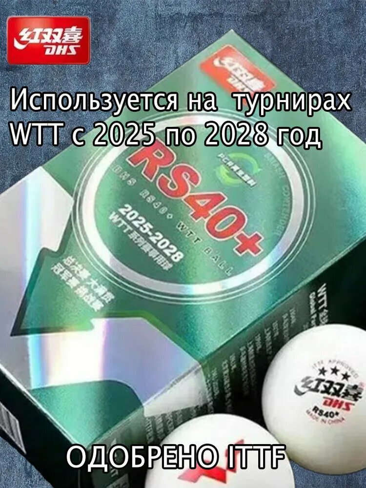 Мячи для настольного тенниса DHS WTT RS40+ 3* белые 6 штук шарики 2025