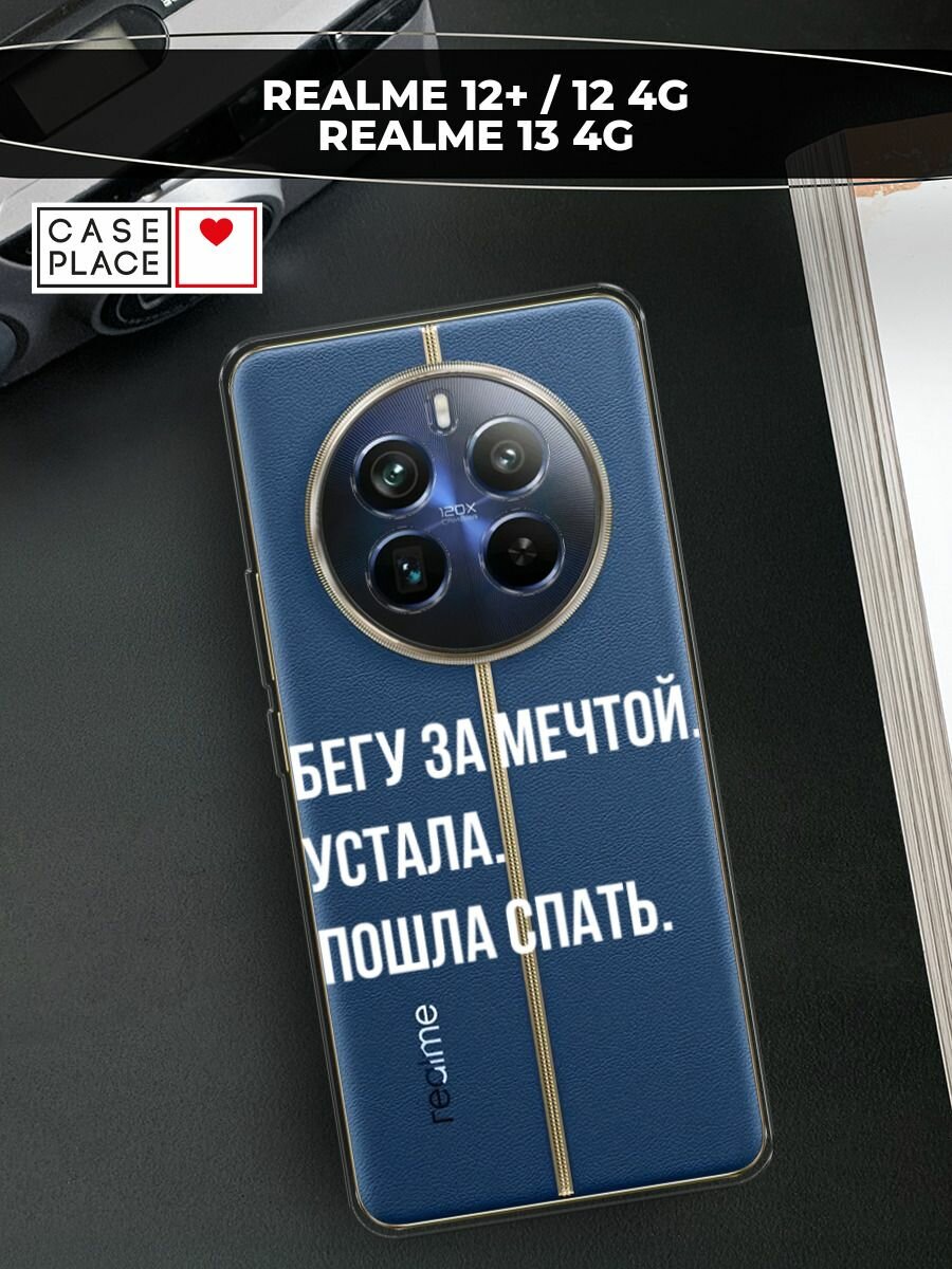 Чехол на Realme 12+/12 4G/13 4G / Реалми 12 Плюс/12 4G/13 4G с принтом "Целеустремленность", прозрачный