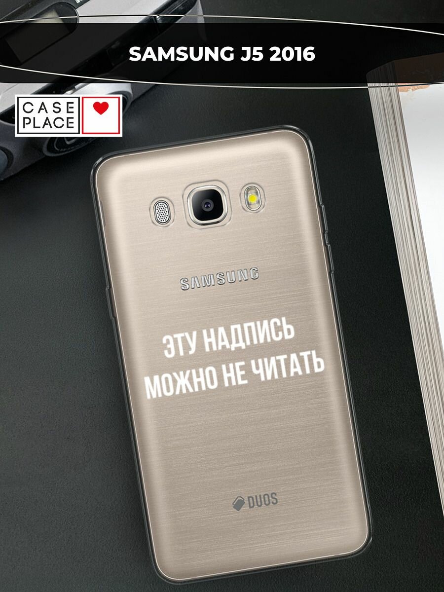 Чехол на Samsung Galaxy J5 2016 / Самсунг Галакси Джей 5 2016 с принтом "Надпись можно не читать", прозрачный