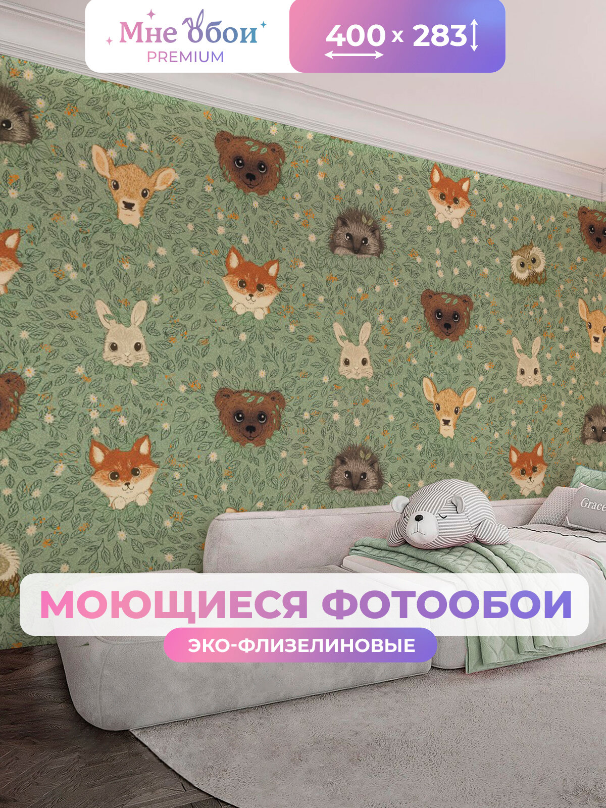 Фотообои на стену в детскую 3d 400х283 (ШхВ) фото обои для мальчика и девочки, животные лесные