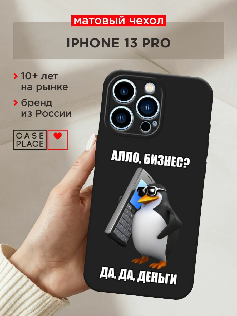 Чехол на Apple iPhone 13 Pro / Айфон 13 Про с принтом "Алло, бизнес?", прозрачный