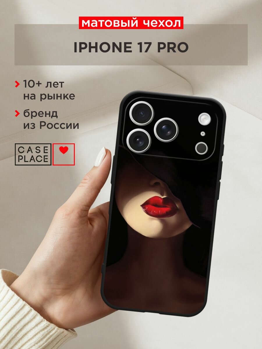 Черный матовый чехол на Apple iPhone 17 Pro / Айфон 17 Про с принтом "Красные губы"