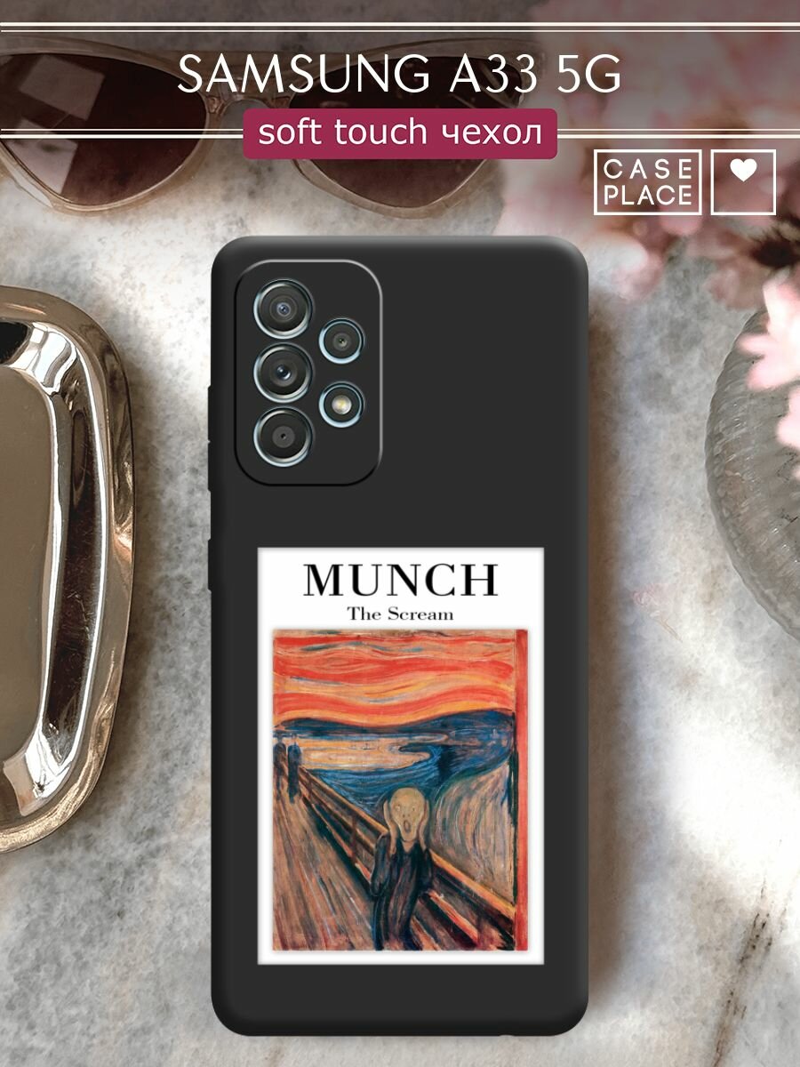 Чехол на Samsung Galaxy A33 5G / Самсунг А33 5G с принтом "Munch 2"