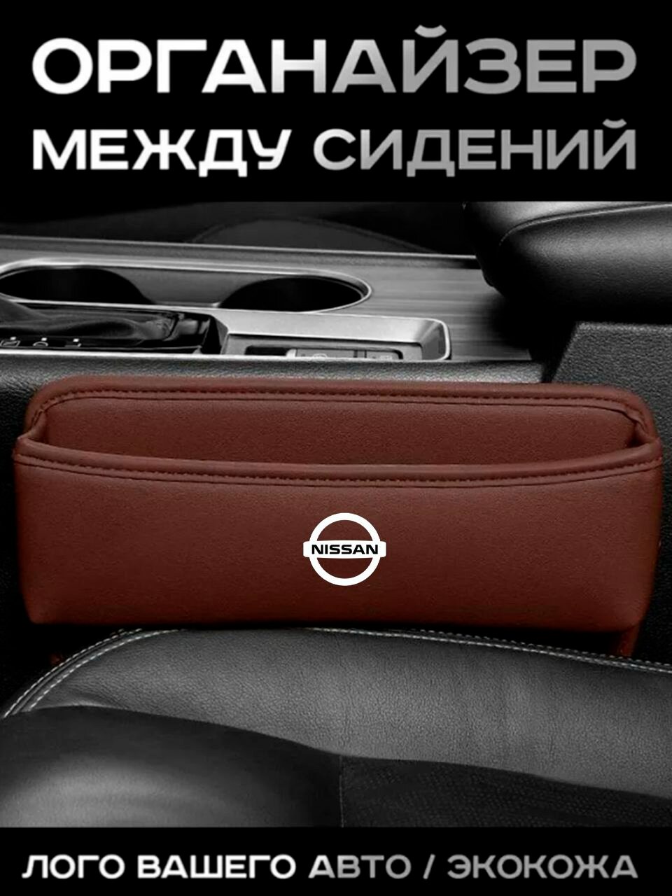 Nissan / Органайзер в Авто / Вставка Между Сидений