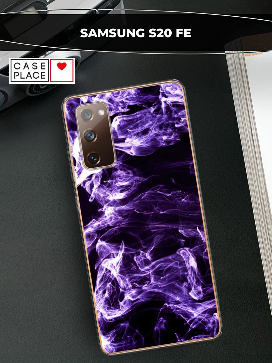 Чехол на Samsung Galaxy S20 FE / Самсунг Галакси S20 FE с принтом "Фиолетовый дым"