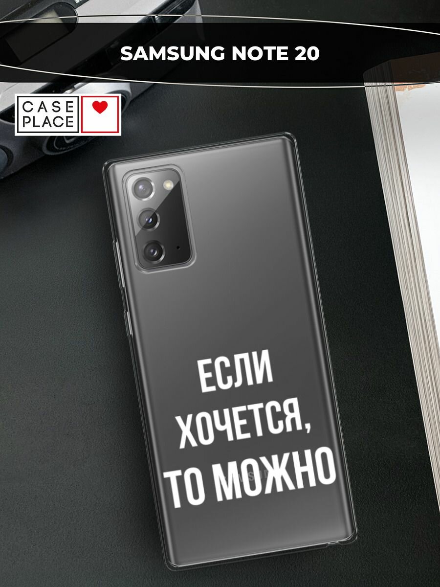 Чехол на Samsung Galaxy Note 20 / Самсунг Галакси Ноут 20 с принтом "Если хочется", прозрачный