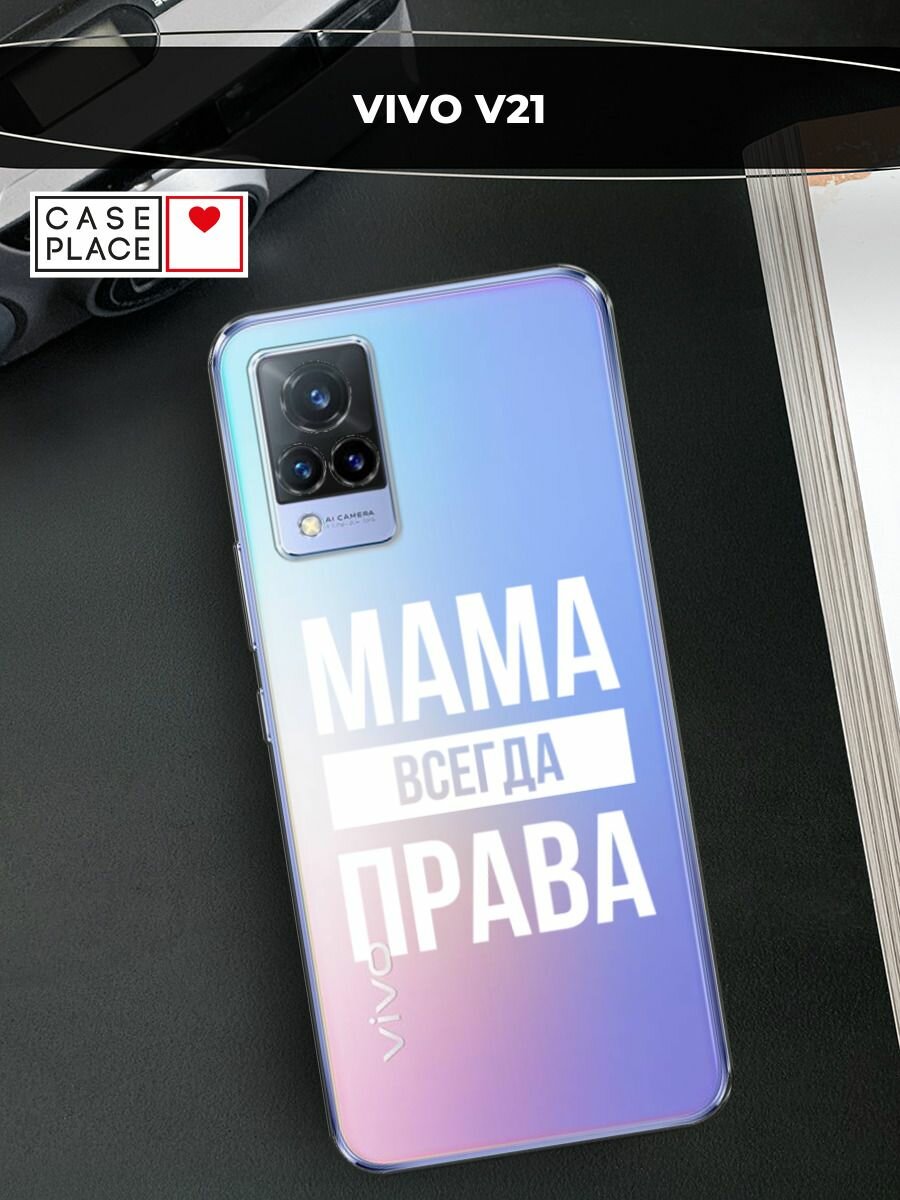 Чехол на Vivo V21 / Виво V21 с принтом "Мама права", прозрачный