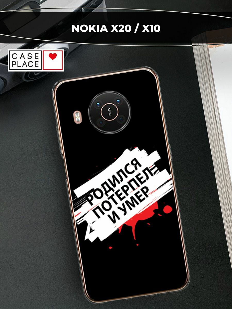 Чехол на Nokia X20/X10 / Нокиа Х20/Х10 с принтом "Родился потерпел и умер"