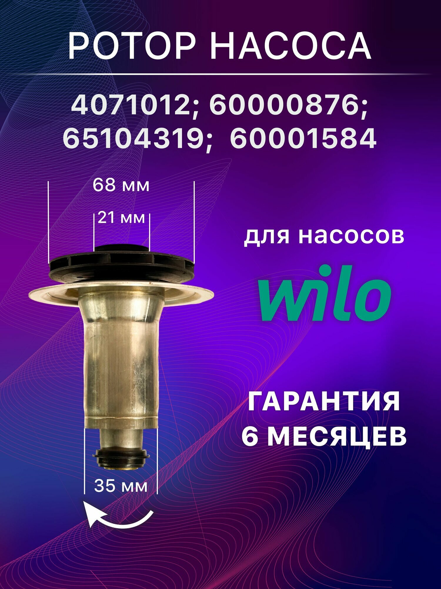 Ротор (по часовой стрелке) WILO 12/5; 15/5 (втулка 35мм, колесо 68/21мм) 60000876, 65104319, 60001584