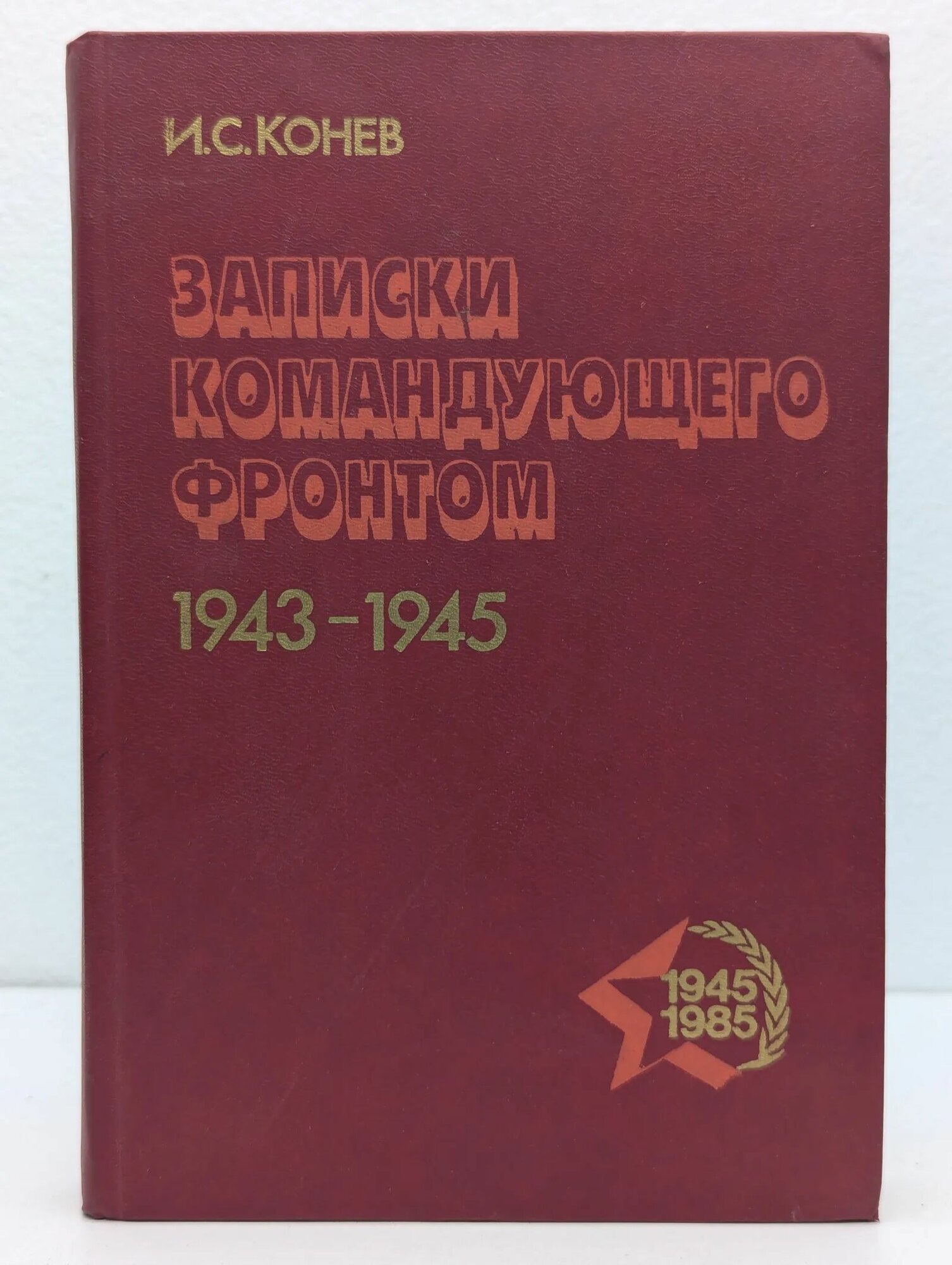 Записки командующего фронтом. 1943-1945