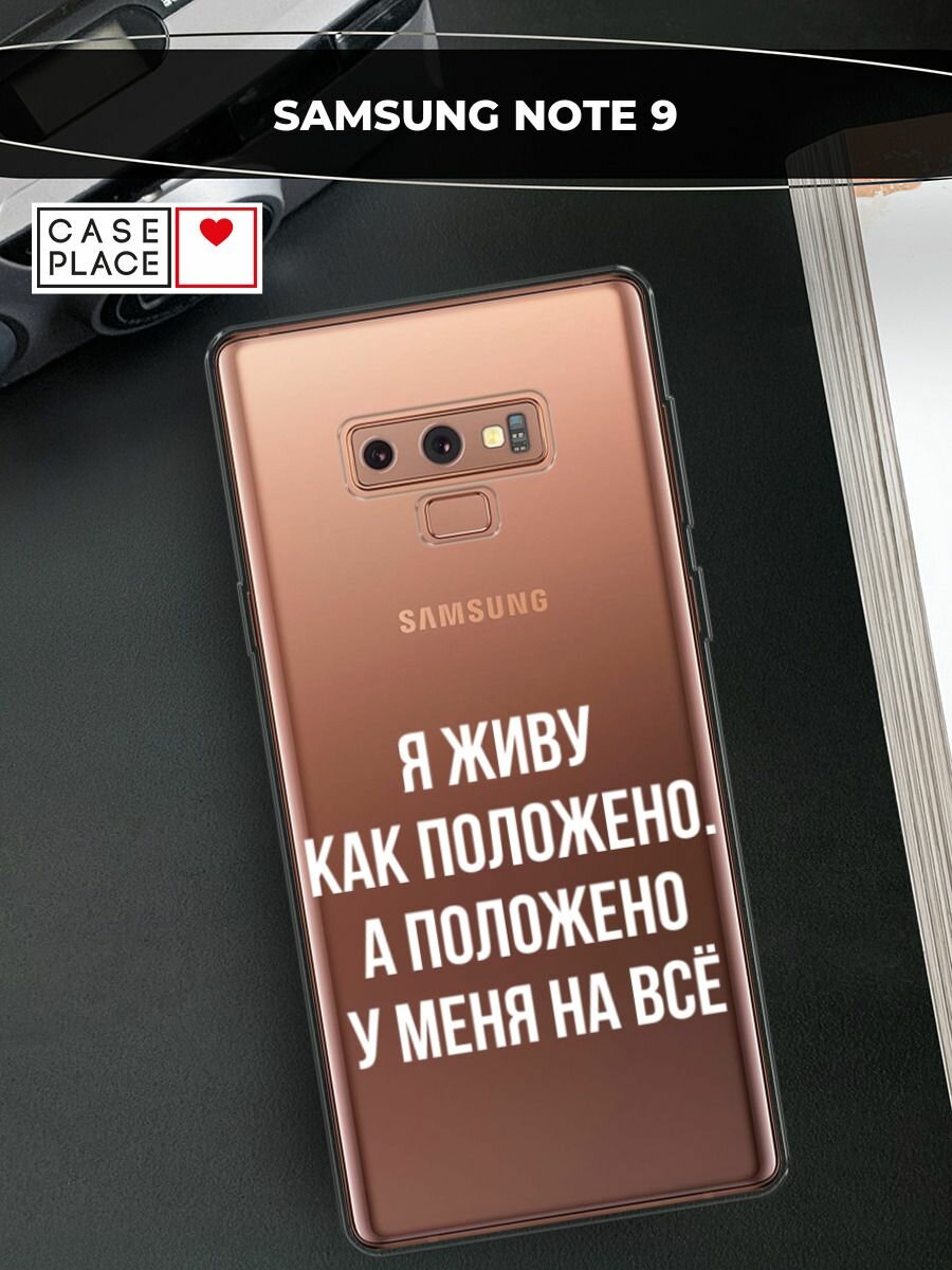 Чехол на Samsung Galaxy Note 9 / Самсунг Галакси Нот 9 с принтом "Живу как положено", прозрачный