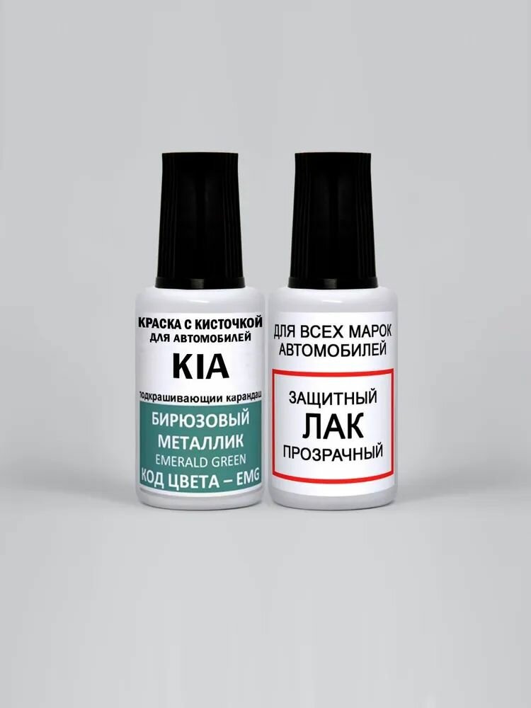 Краска для сколов во флаконе с кисточкой EMG KIA Бирюзовый металлик, Emerald Green 20 мл. , краска+лак 2 предмета