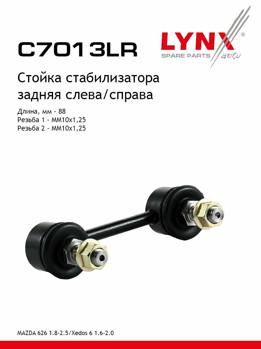 LYNXauto Стойка стабилизатора задняя левая /правая MAZDA 626 1.8-2.5 92-97 / Xedos 6 1.6-2.0 92>