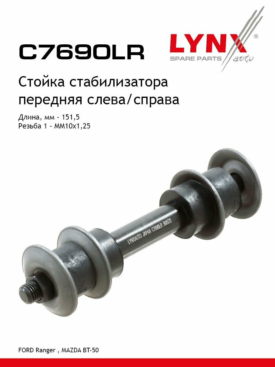 LYNXauto Стойка стабилизатора передняя левая /правая FORD Ranger 99-11 MAZDA BT-50 98-15