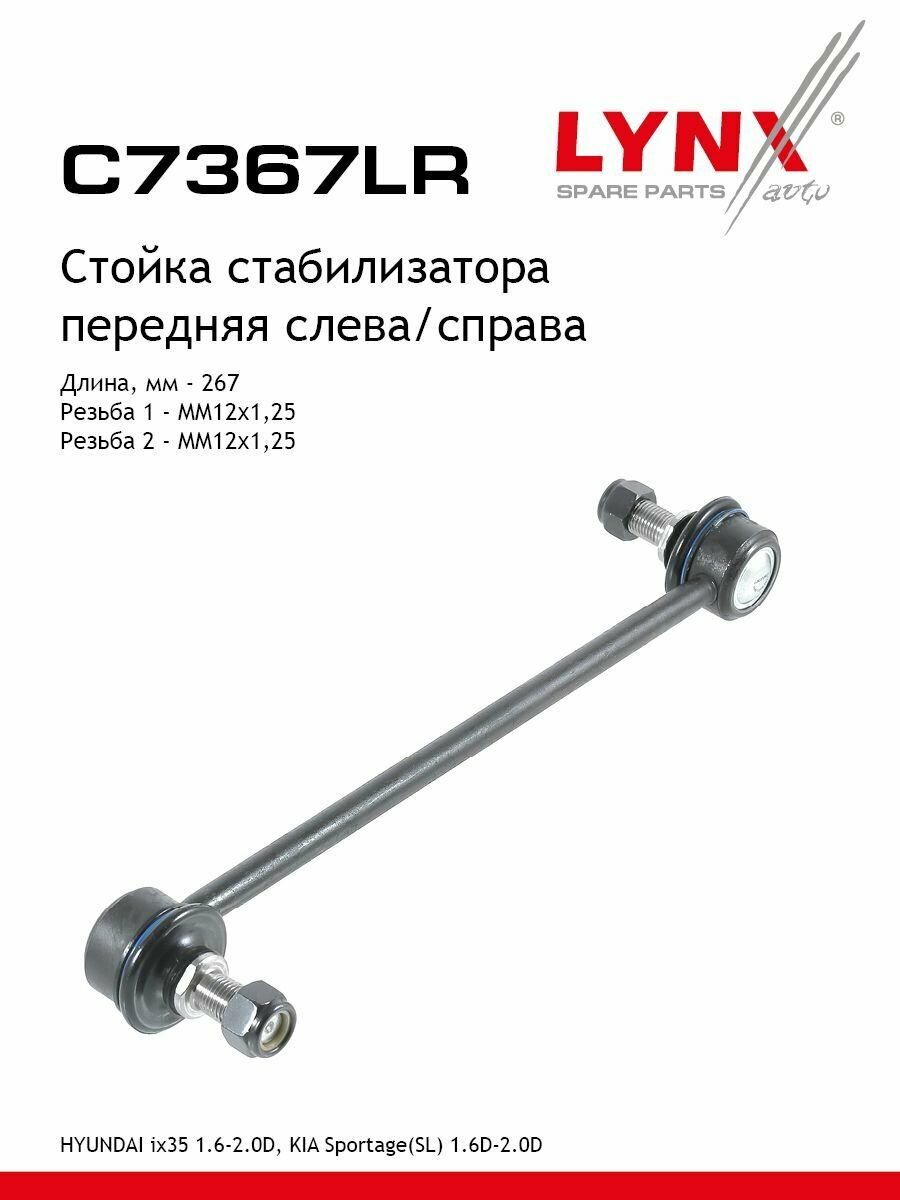 Стойка стабилизатора HYUNDAI ix35 1.6 2.0D 10, KIA Sportage(SL) 1.6D 2.0D 10 передняя левая/правая (LYNXauto)