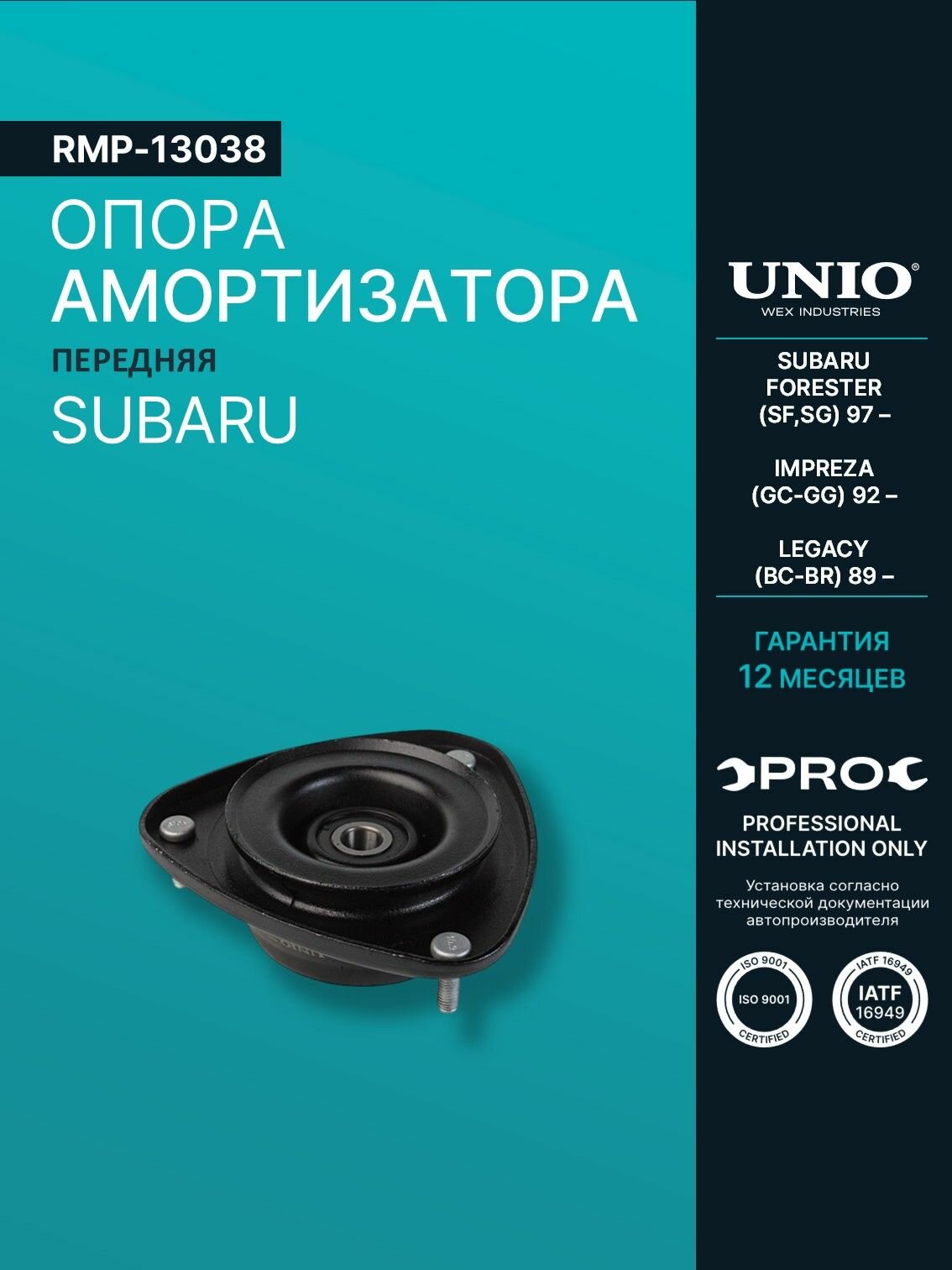 Опора амортизатора передняя Subaru Forester (SF, SG) 97-, Impreza (GC-GG) 92-, Legacy (BC-BR) 89-