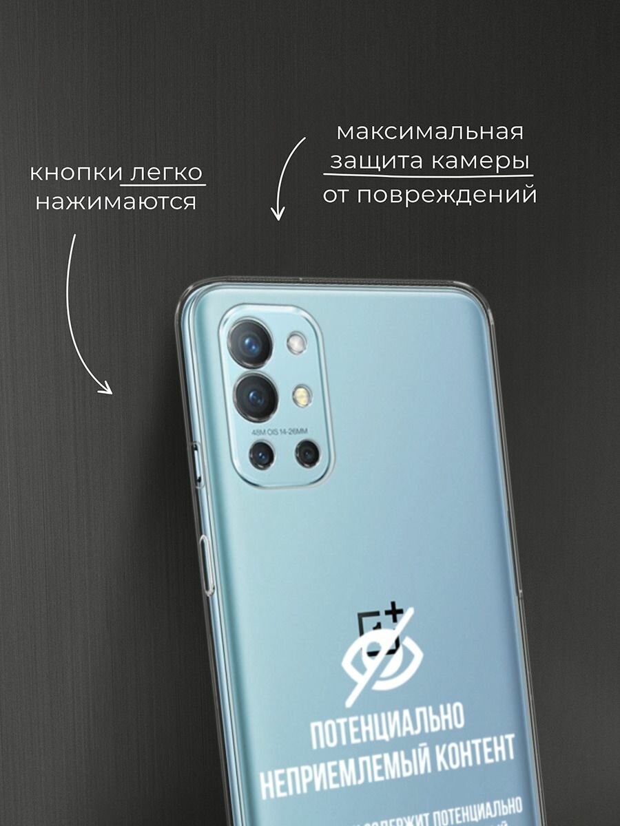 Чехол на OnePlus 9R / ВанПлас 9R с принтом "Неприемлемый контент", прозрачный — фото 1