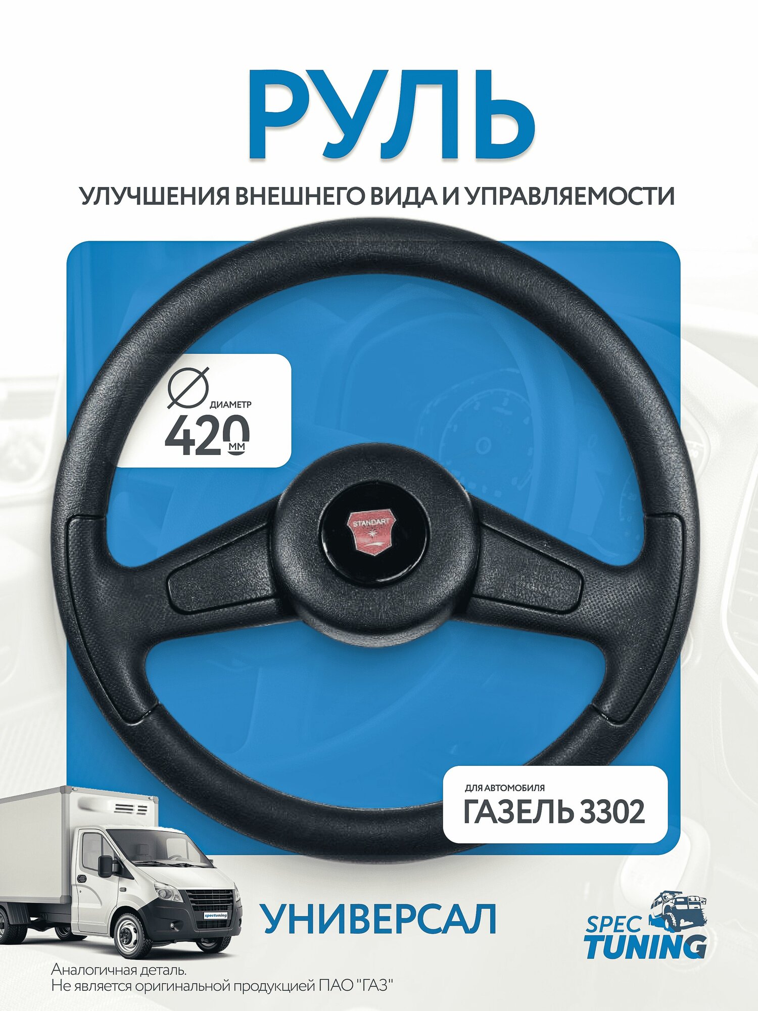Руль СпецТюнингУАЗ, для ГАЗ ГАЗель 3302, полиуретановый, черный матовый/красный, левый