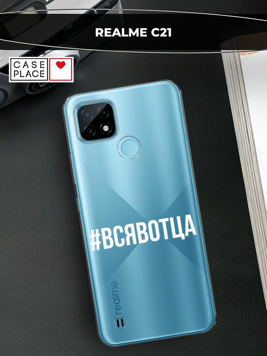 Чехол на Realme C21 / Реалми С21 с принтом "Всявотца", прозрачный