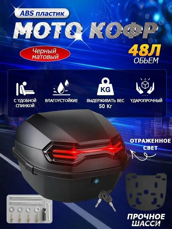 Мотокофр, 48 л