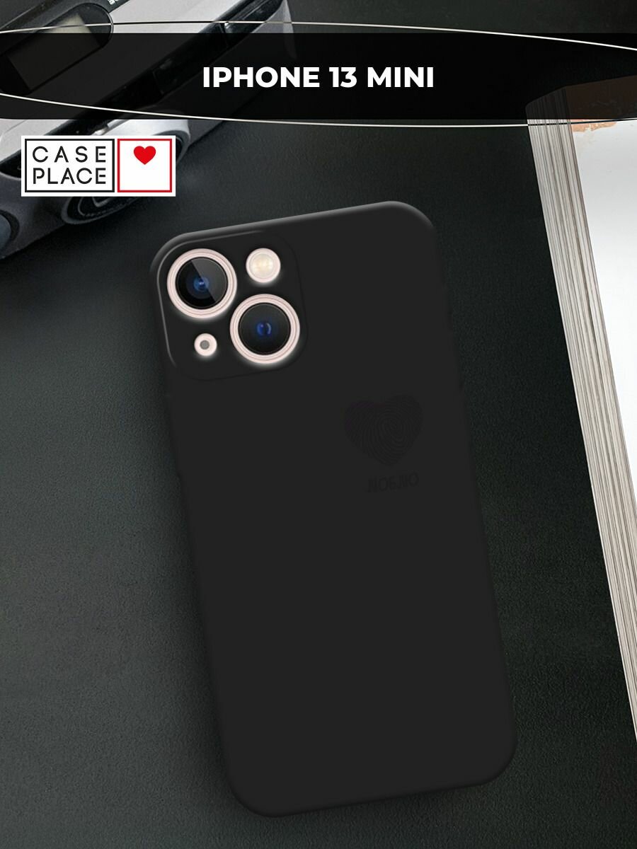 Черный матовый чехол на Apple iPhone 13 mini / Айфон 13 мини с принтом "Отпечаток сердца черный - 8 марта"