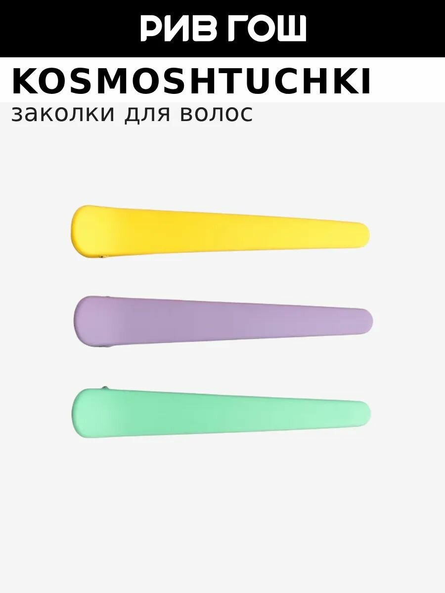 KOSMOSHTUCHKI Набор заколок-зажимов, 3 шт.