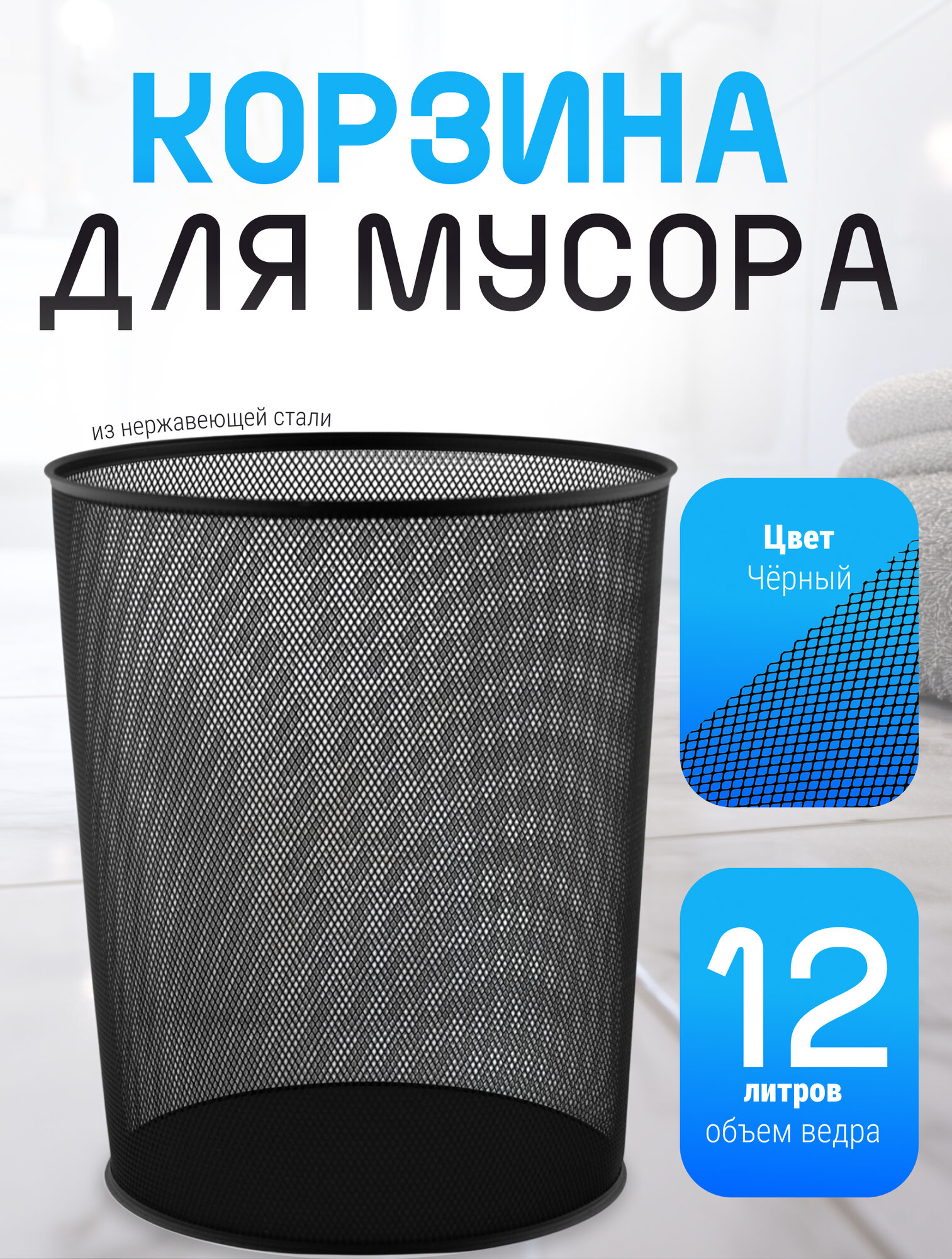 Ведро — корзина офисное, круглое, нержавеющая сталь сетка, 12 л, MIAPROF