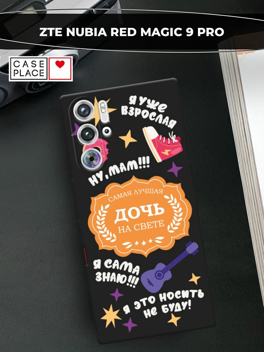 Черный матовый чехол на ZTE Nubia Red Magic 9 Pro / Нубиа Ред Меджик 9 Про с принтом "Титул лучшей дочери - 8 марта"
