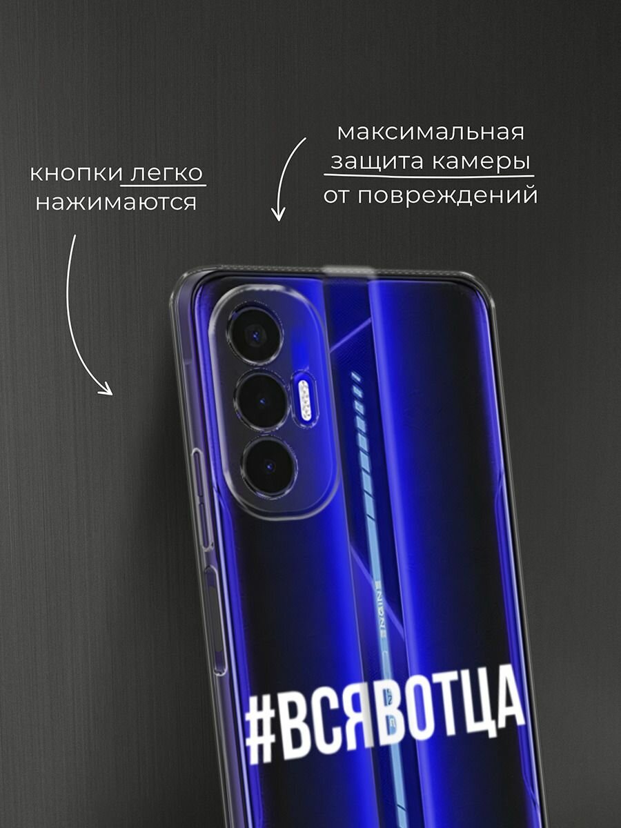 Чехол на Tecno Pova 3 / Текно Пова 3 с принтом "Всявотца", прозрачный — фото 1